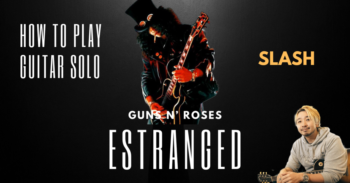 Slashから学ぶメジャーペンタとマイナーペンタの美味しい合わせ技 Estranged - GunsN'Roses ギターソロ